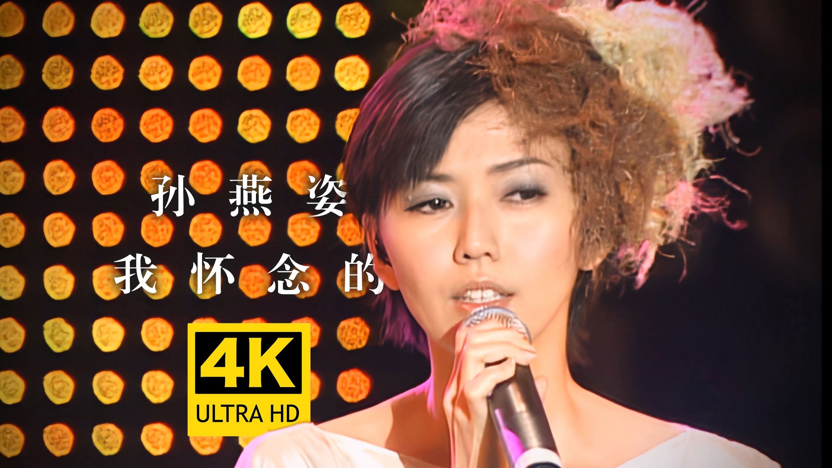 【4K修复】孙燕姿《我怀念的》巅峰Live现场版 霸榜至今的养老保险 爷青回！-zyl2012_音乐无限-zyl2012_音乐无限-哔哩哔哩视频