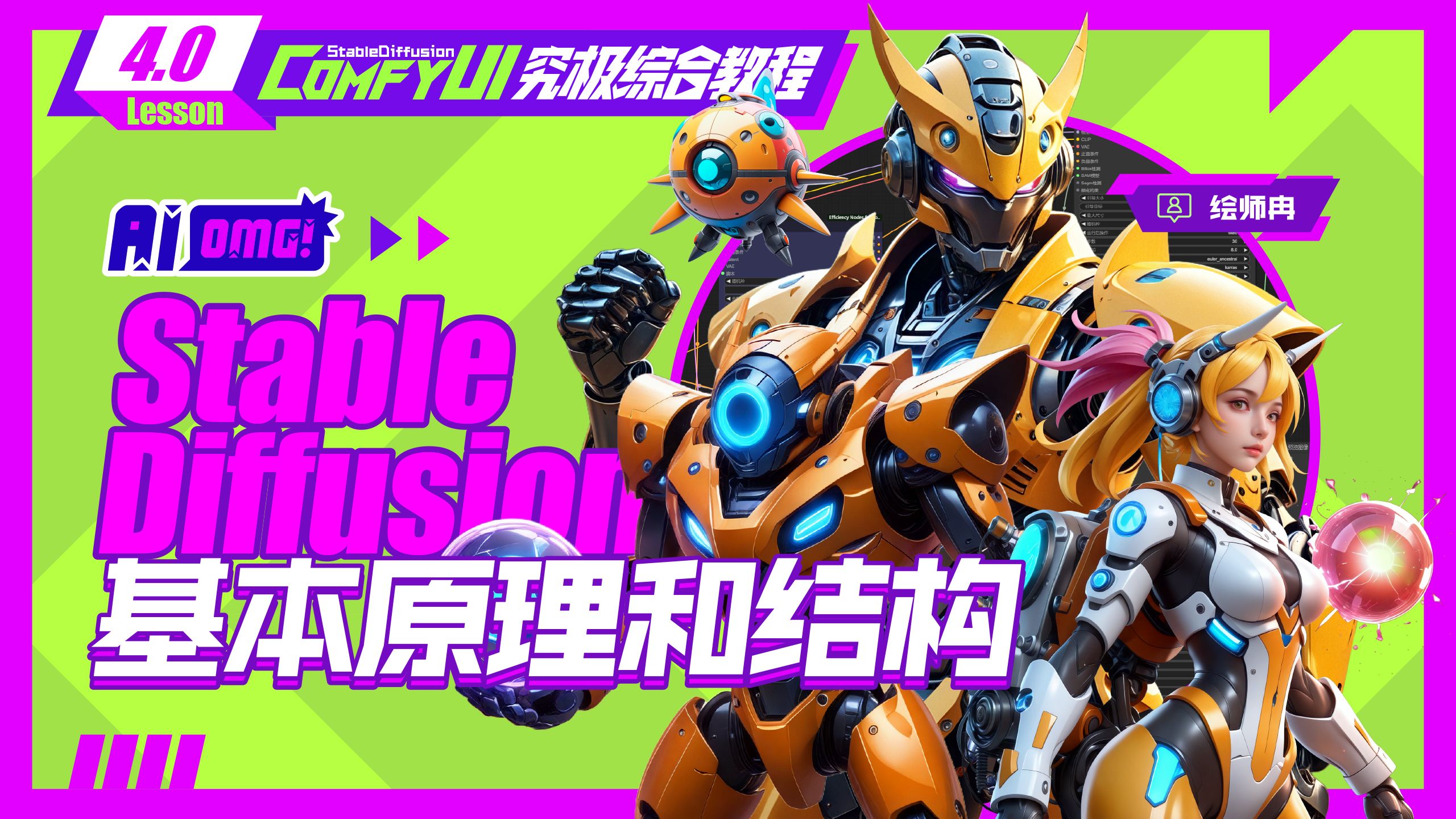 4.0-Stable Diffusion基本原理和结构-ComfyUI究极综合教程-绘师冉-绘师冉-哔哩哔哩视频