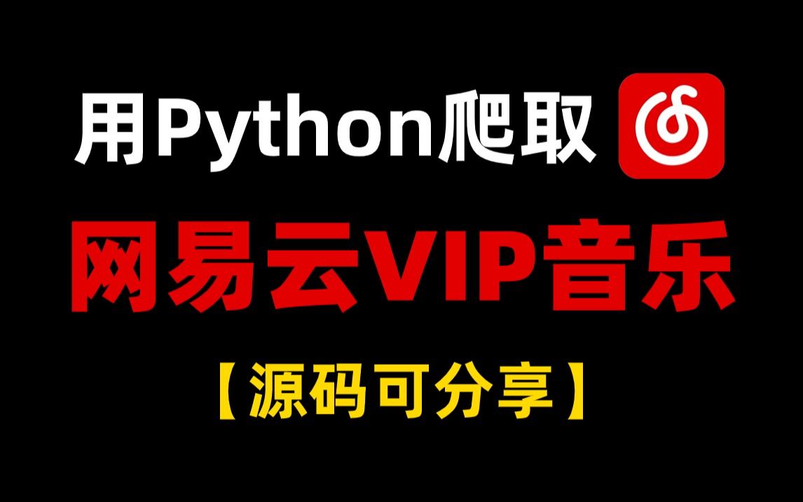 【源码可分享】2分钟教会你用python爬取网易云黑胶音乐,免费(白嫖)下载vip音乐!pythonpython爬虫 账号已注销 账号已注销