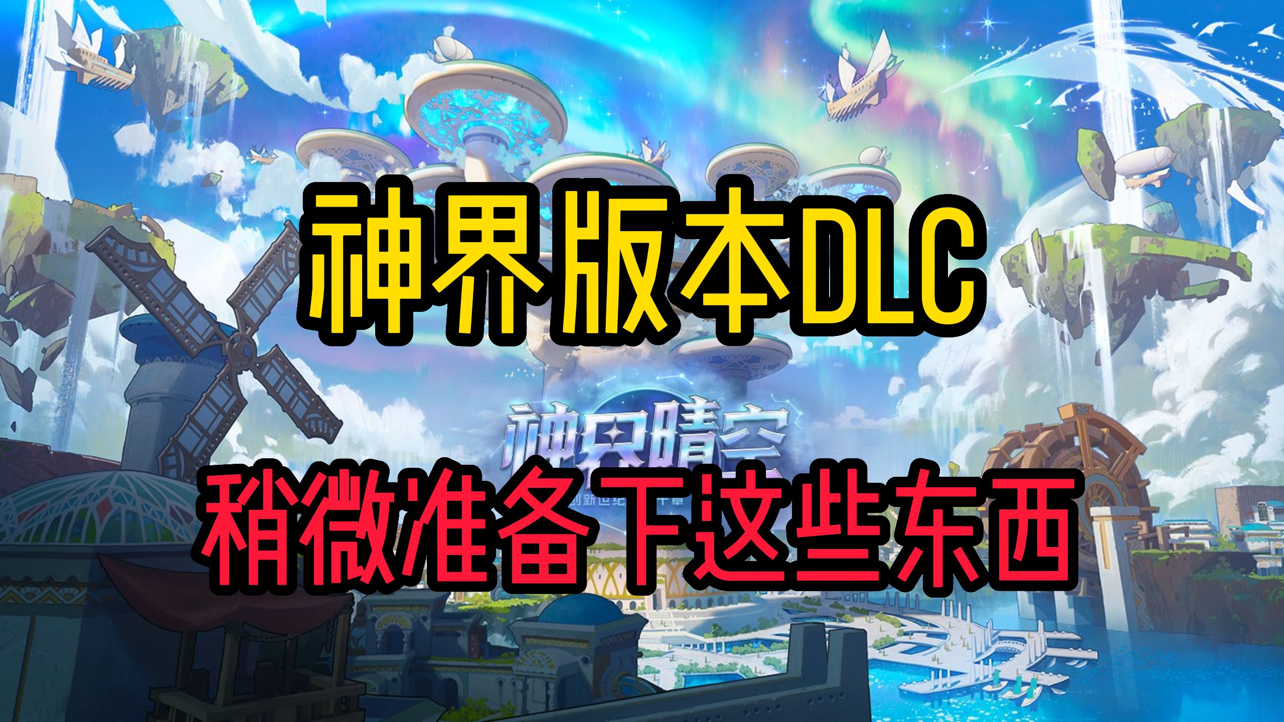 DNF：神界版本DLC更新前，稍微准备下这些就行了！-账号已注销-账号已注销-哔哩哔哩视频