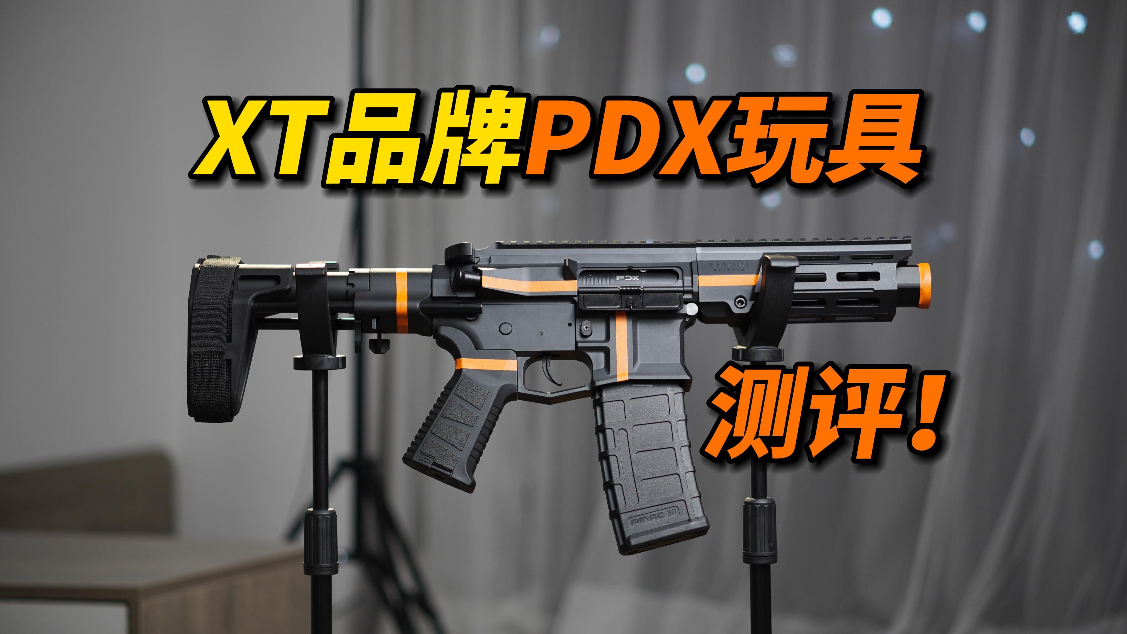 精击翻模也有了？XT品牌PDX玩具测评！-杂食颖颖-杂食颖颖-哔哩哔哩视频