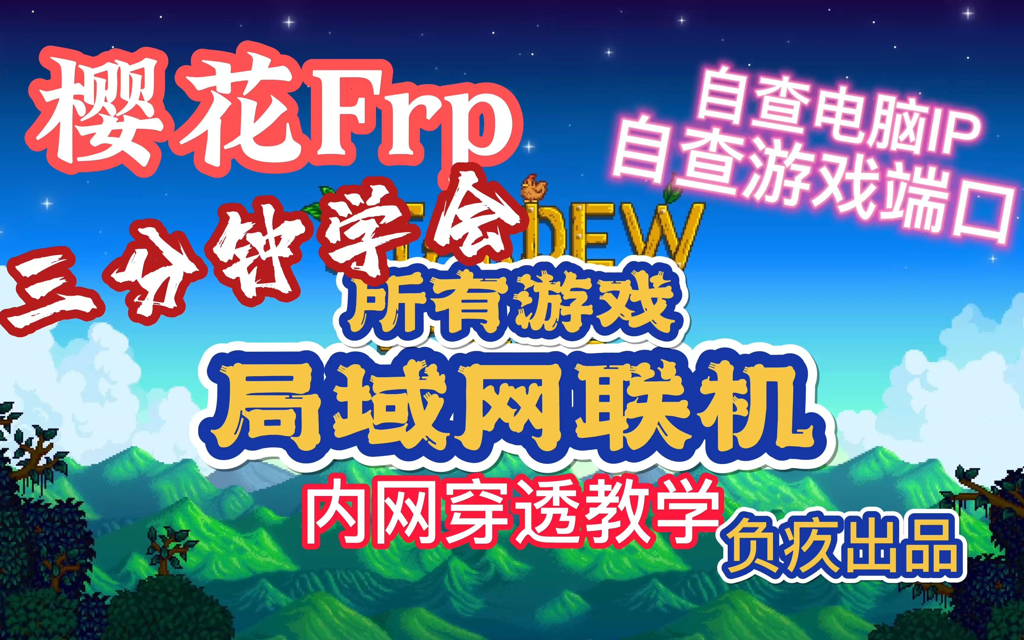 【内网穿透】三分钟学会局域网联机星露谷物语七日杀我的世界泰拉瑞亚等任何游戏。樱花frp 拉面店的大胃女王 局域网搭建app 哔哩哔哩视频 