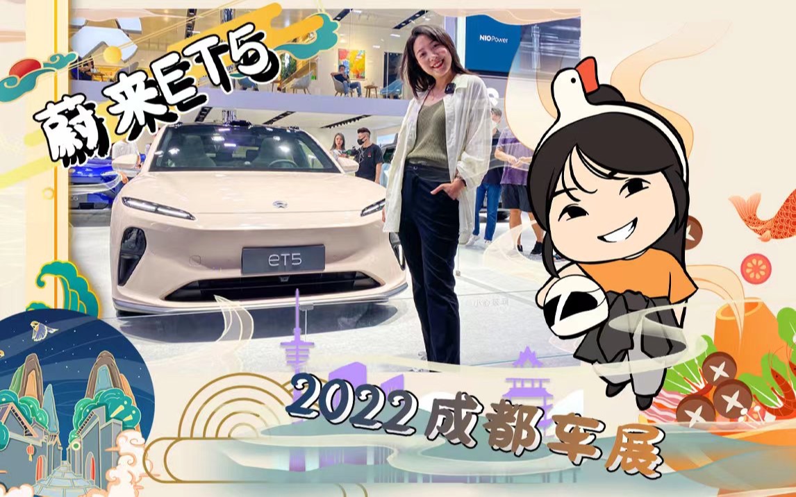 蔚来ET5会成为Model 3的终极杀手吗？ | 2022成都车展_哔哩哔哩_bilibili