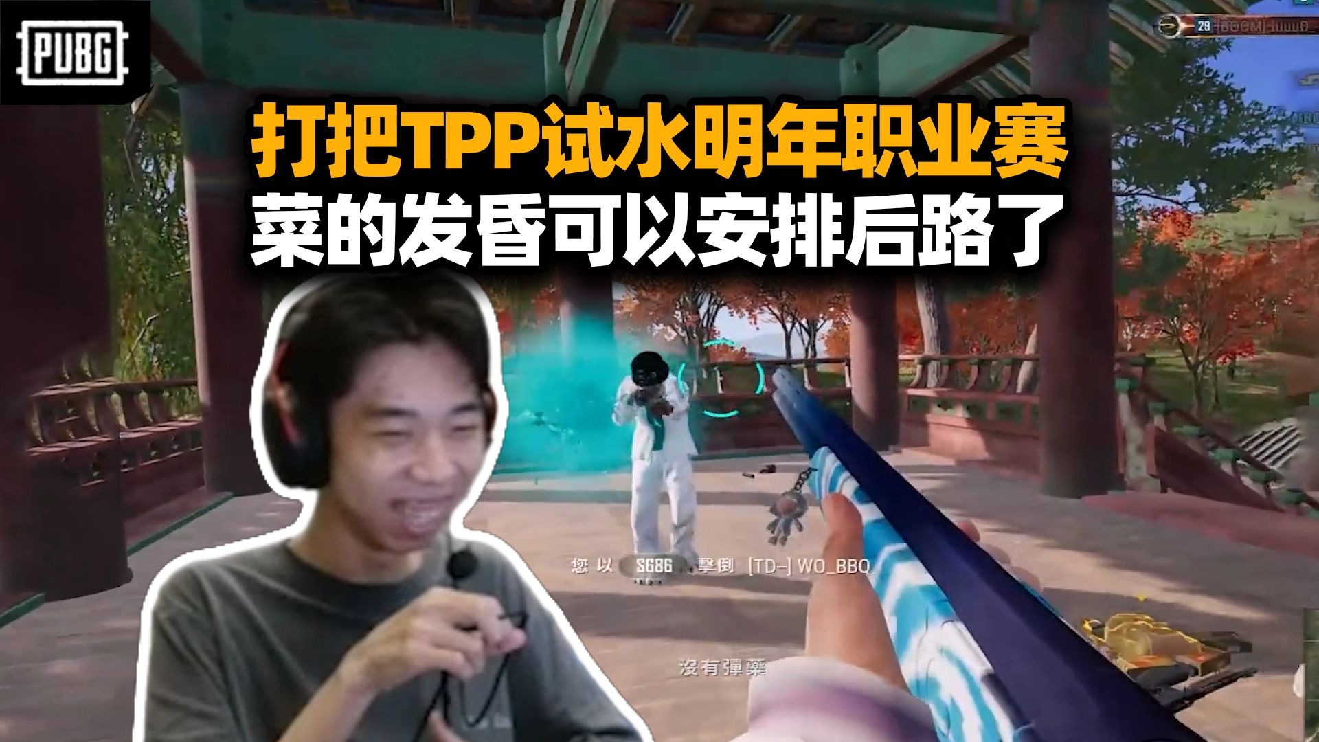 XDD一周没玩PUBG 装模作样打把TPP想吃大飞脚 明年职业赛真有了！-小叮当频道-小叮当频道-哔哩哔哩视频
