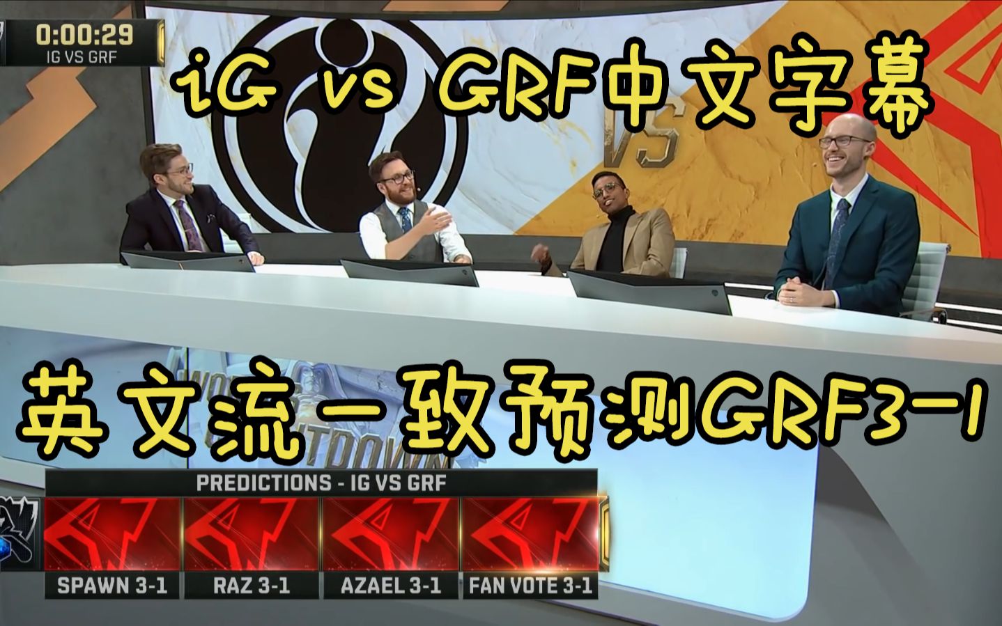 [英文中字]iG vs GRF 第一局 含赛前赛后（Jatt完美预测BP Spawn预言GRF遇上iG会犯的错误）_哔哩哔哩_bilibili