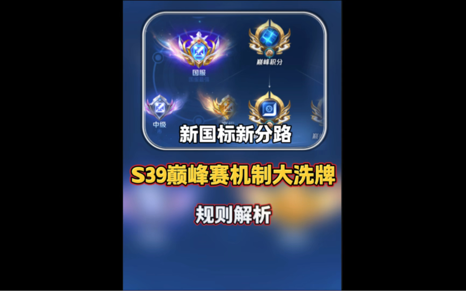 S39新赛季巅峰赛规则解析，5条分路迎来巅峰国标！-王者荣耀李皓辰-王者荣耀李皓辰-哔哩哔哩视频