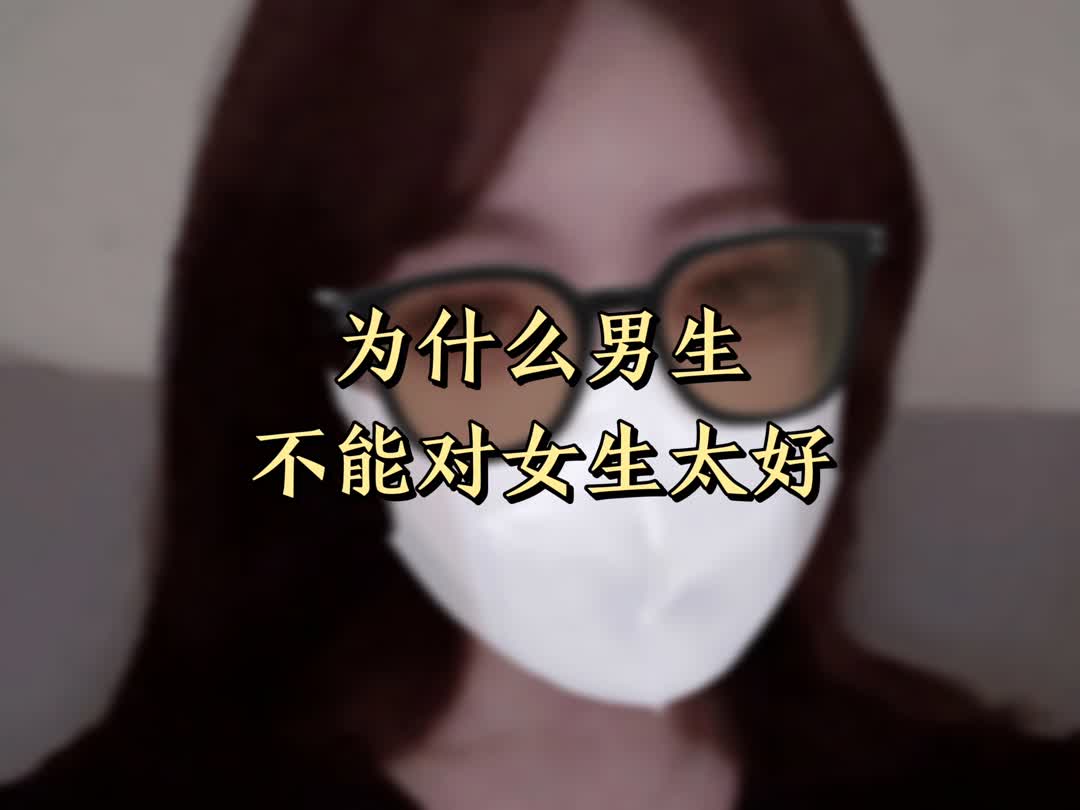为什么男生不能对女生太好 小雪恋爱讲 小雪恋爱讲 哔哩哔哩视频