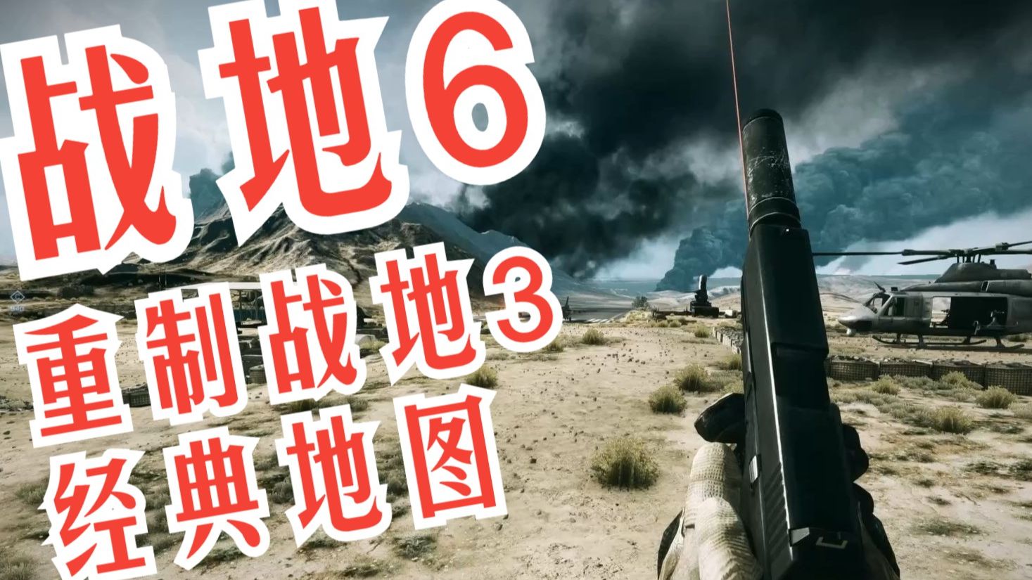 战地6要重制的战地3经典地图 - 火线风暴行动-咖喱FPS-咖喱FPS-哔哩哔哩视频