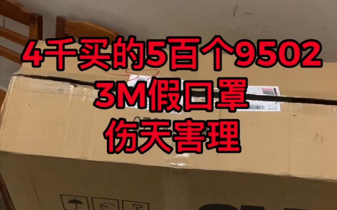 【教你如何分辨真假口罩】四千买了五百个假3M口罩_哔哩哔哩_bilibili