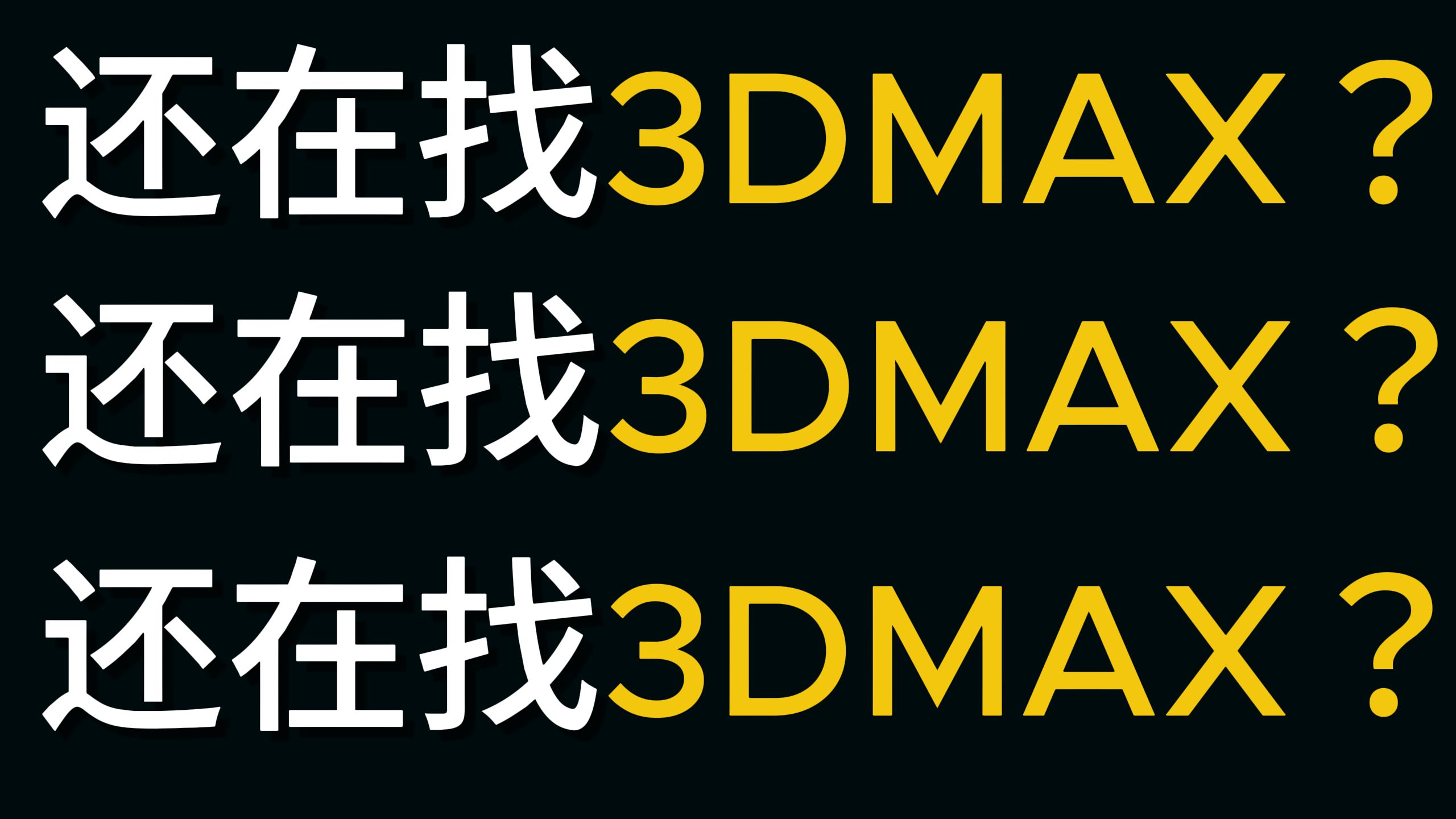 还在找3DMAX？还在花钱买软件？3DMAX全版本永久免费下载，一分钟学会3DMAX正版官网直装安装教程-3DMAX下载-3DMAX下载-哔哩哔哩视频