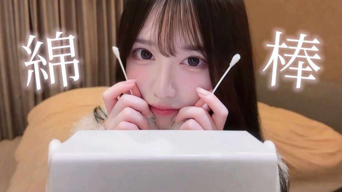 【ASMR/眠音】愛叶 ASMR 棉棒耳搔 集合-锦衣缇骑-锦衣缇骑-哔哩哔哩视频