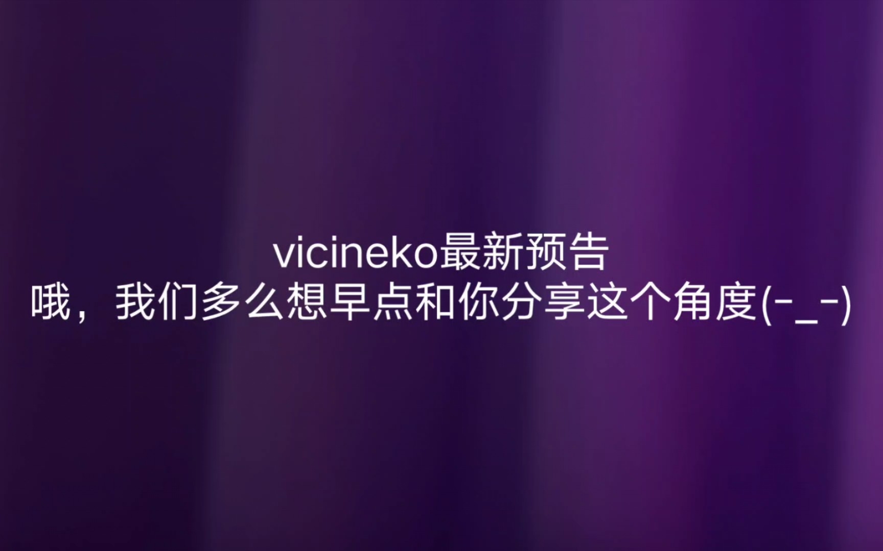 八重和雷电影（vicineko）