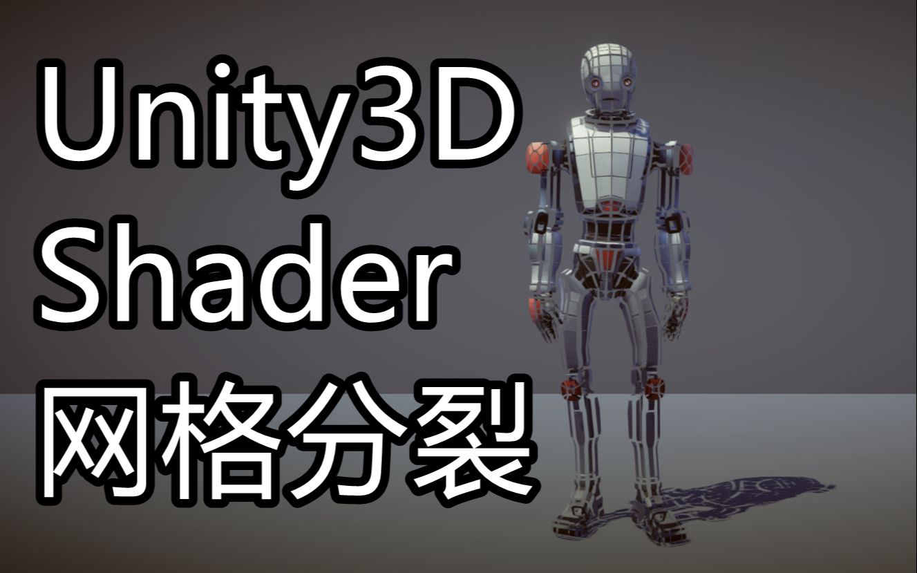 自制 - Unity Shader 网格分裂效果，物体出现和隐藏特效 （附源文件获取地址）_哔哩哔哩_bilibili