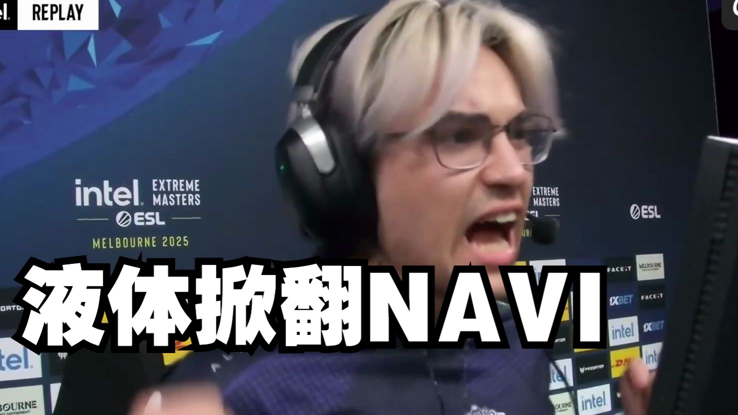 液体掀翻NAVI 总监搭上淘汰赛末班车-CSGO赛事Jun-CSGO赛事Jun-哔哩哔哩视频