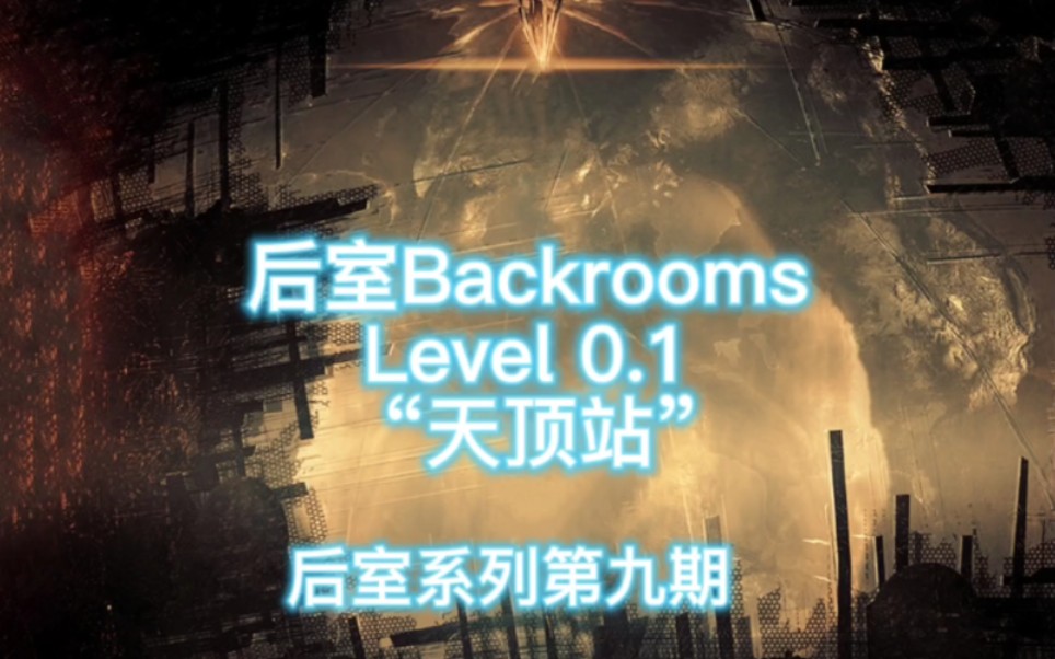 【后室Backrooms】Level 0.1 - “天顶站”_哔哩哔哩_bilibili