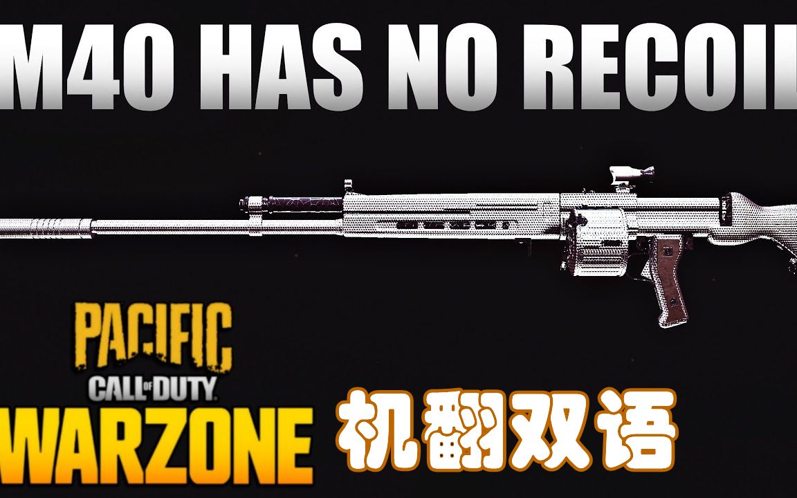 【机翻】无后座力的新枪KG M40，武器数据&配枪分析 by JGOD（COD战区）_哔哩哔哩bilibili