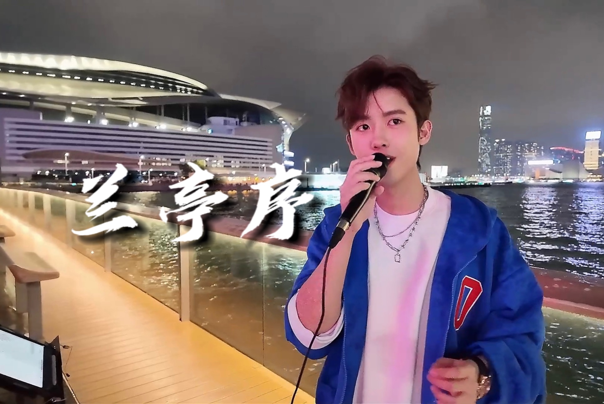 爷青回！香港街唱《兰亭序》这戏腔高能了!!!-Vaniah维-Vaniah维-哔哩哔哩视频