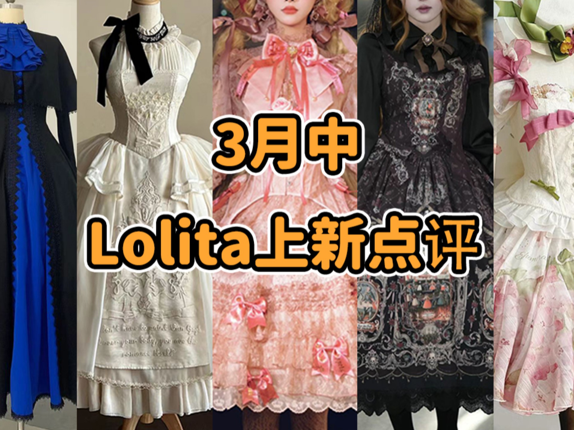 1099都可以买日牌Lolita了！？？哪吒Lo娘版 非碳基生物的设计 嘟嘟哒嘟嘟哒 放屁太响响当当 我↑是↓徐俊大 3月中Lolita上新点评云逛街-嘿嘿不是拟声词-嘿嘿不是拟声词-哔哩哔哩视频