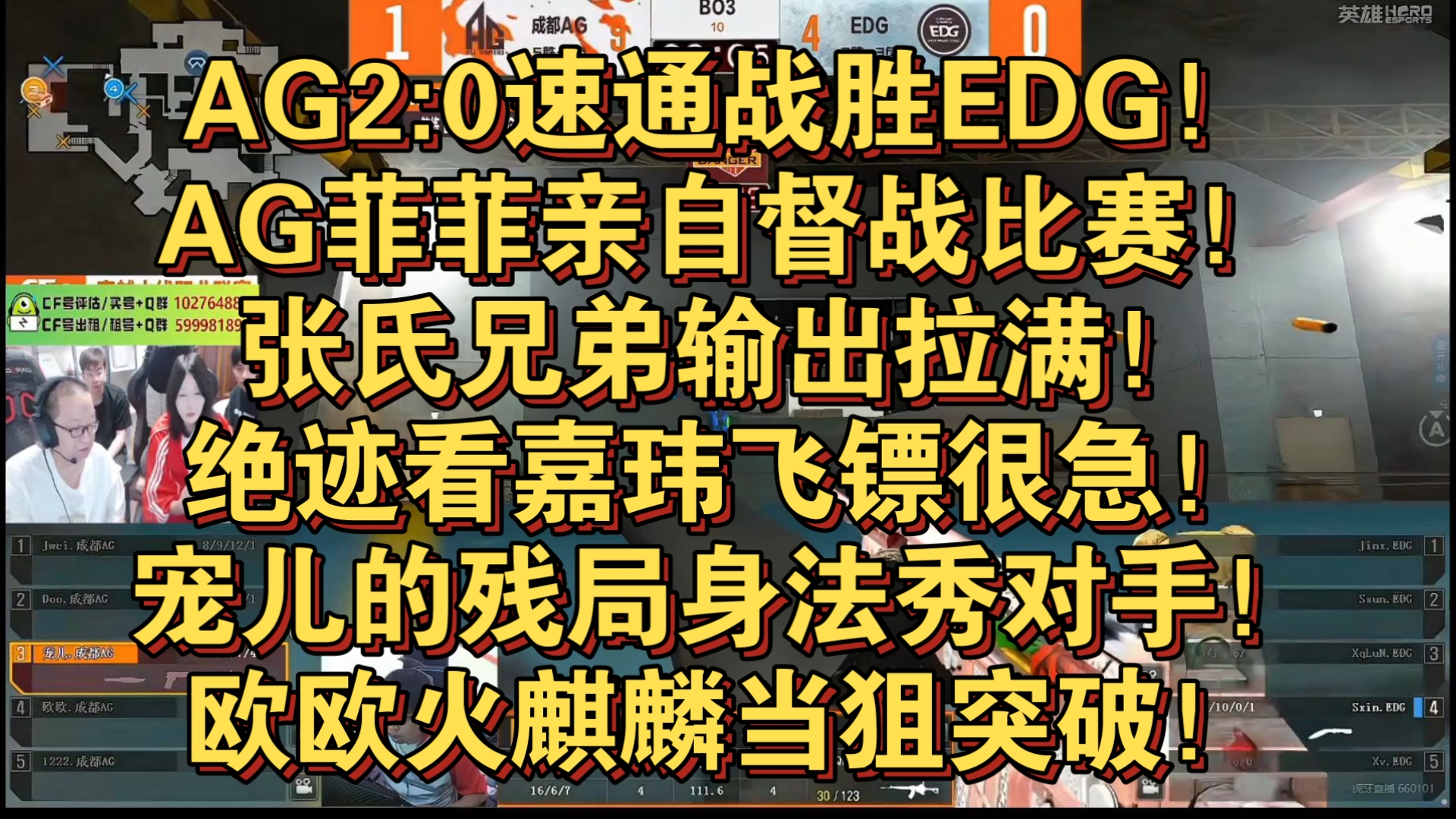 AG2:0速通战胜EDG！AG菲菲亲自督战比赛！张氏兄弟输出拉满！绝迹看嘉玮飞镖很急！宠儿的残局身法秀对手！欧欧火麒麟当狙突破！CFPL图二潜艇-暴躁老哥quan-暴躁老哥quan-哔哩哔哩视频