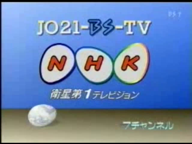 【NHK】BS1・BS2旧 ID_哔哩哔哩 (゜-゜)つロ 干杯~-bilibili