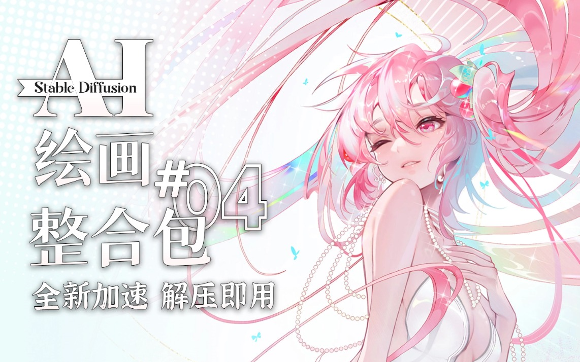 【秋叶SDV5.0整合包】2025全新StableDiffusion独家保姆级教程—— 秋叶0基础入门到精通商业实战案例、AI绘画AIGC人工智能（附SD安装包 - 视频下载 Video ...