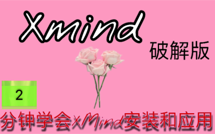 Xmind最好用的笔记软件，2分钟教你免费安装和使用_哔哩哔哩_bilibili