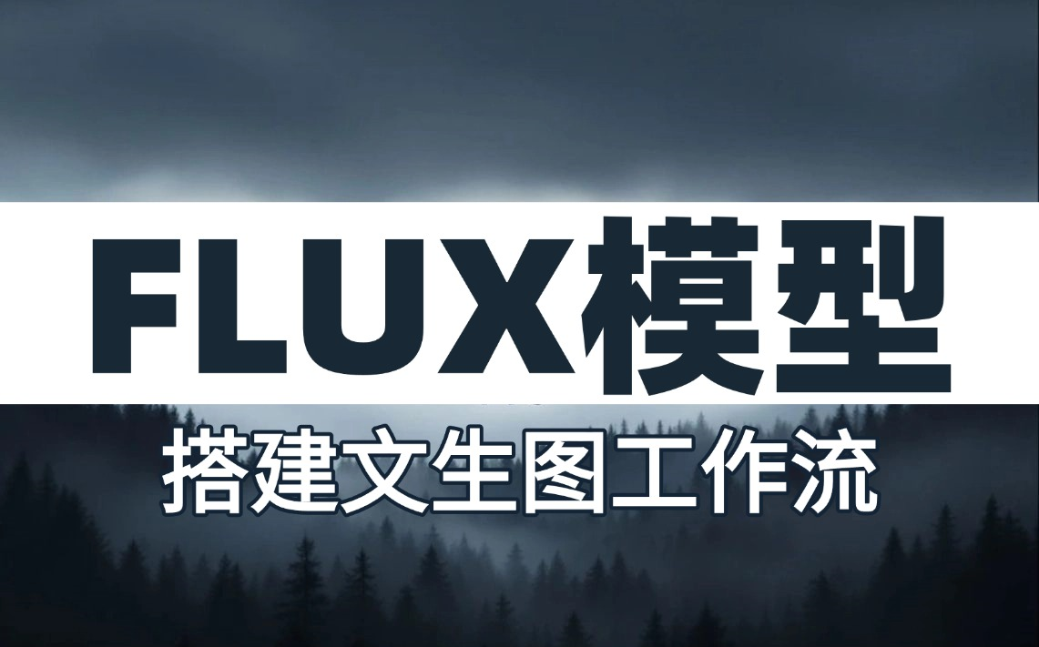 全面讲解：搭建flux基础文生图工作流！从零开始细讲，萌新快看过来！-SD教程-SD教程-哔哩哔哩视频