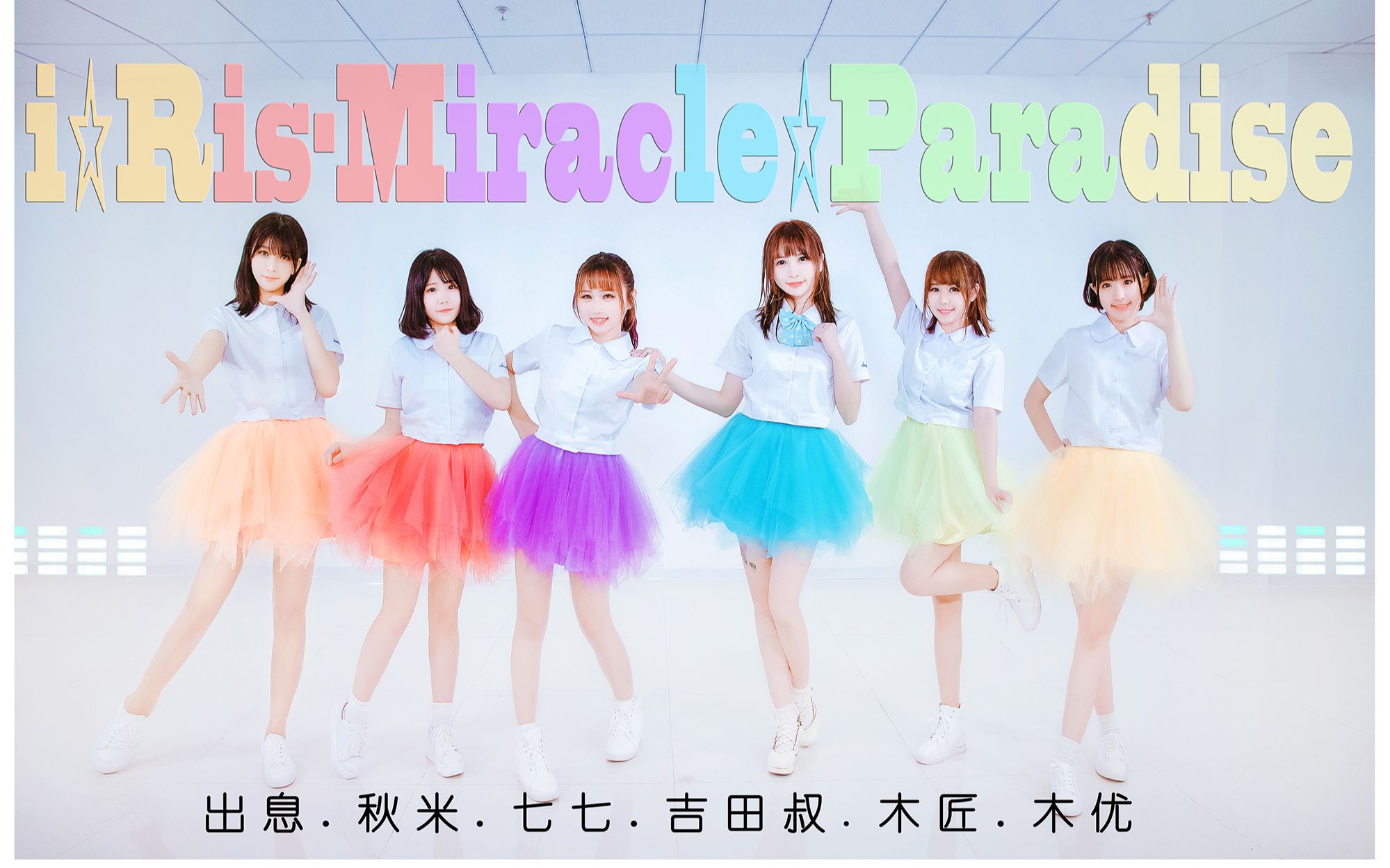 【合作翻跳】i☆Ris - Miracle☆Paradise_哔哩哔哩_bilibili