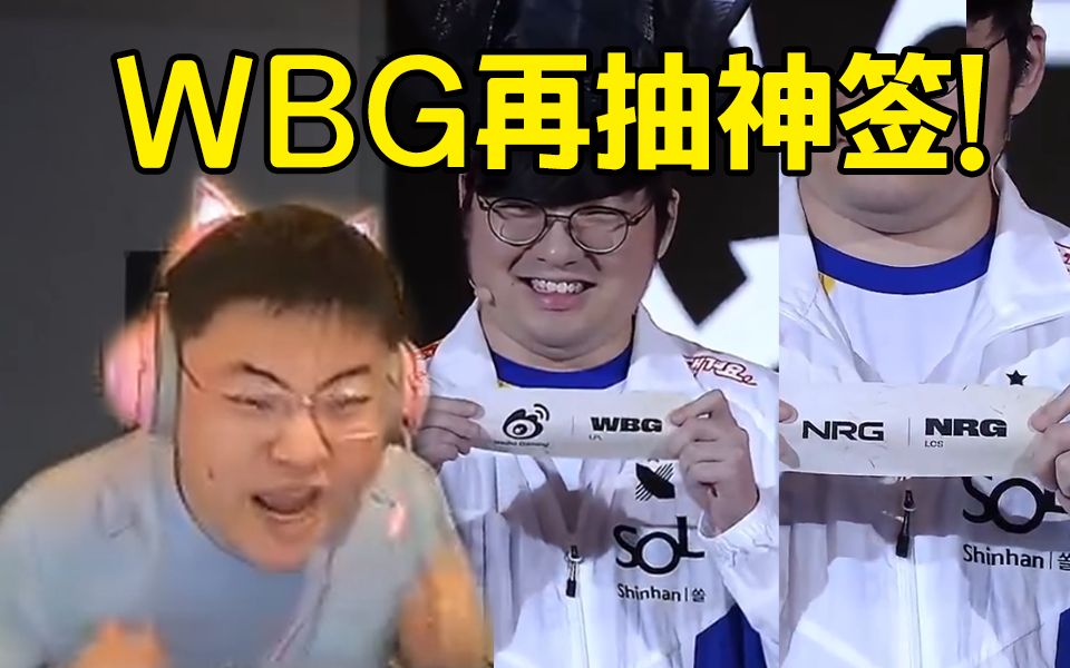 Uzi看八强抽签WBG再抽神签：这不给小虎个镜头啊？-就看看桑-就看看桑-哔哩哔哩视频