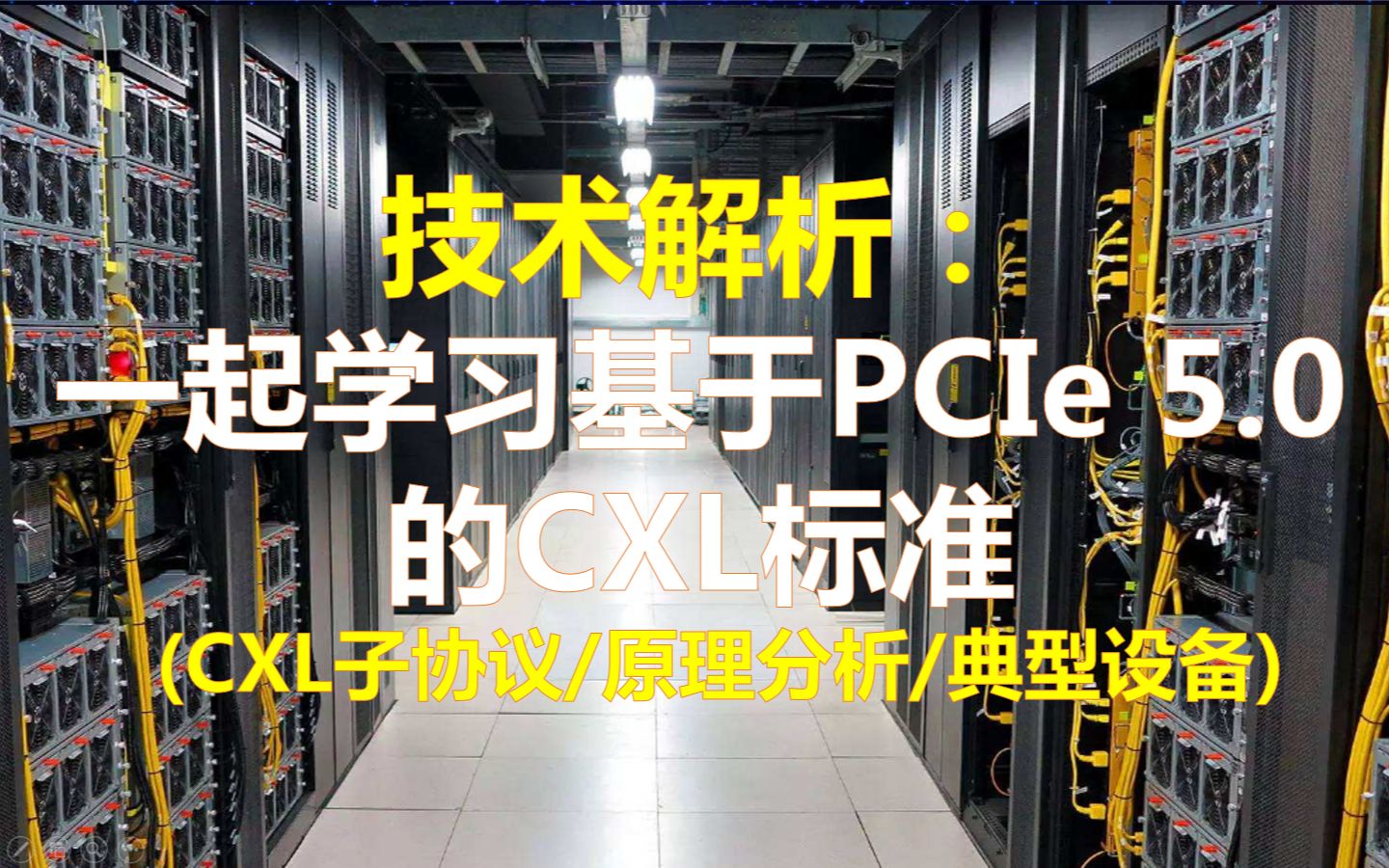技术解析：一起学习基于PCIe 5.0的CXL标准_哔哩哔哩_bilibili