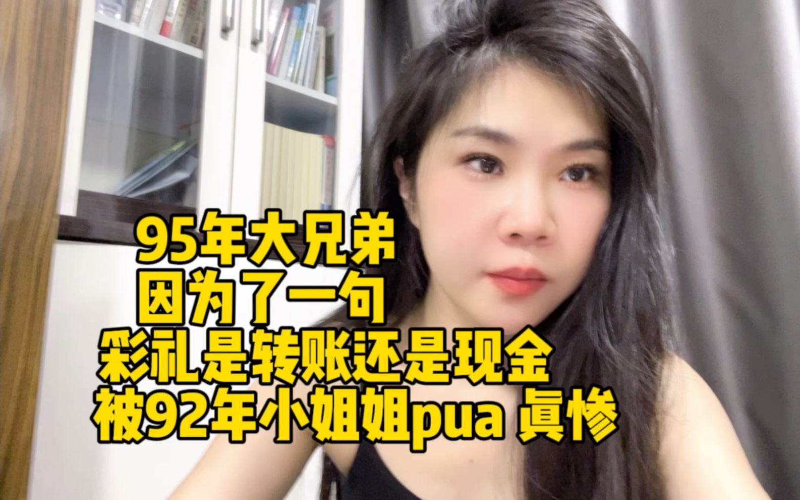 95年大兄弟因为了一句“彩礼是转账还是现金？”被92年小姐姐pua，真惨！-有趣的小敏-有趣的小敏-哔哩哔哩视频