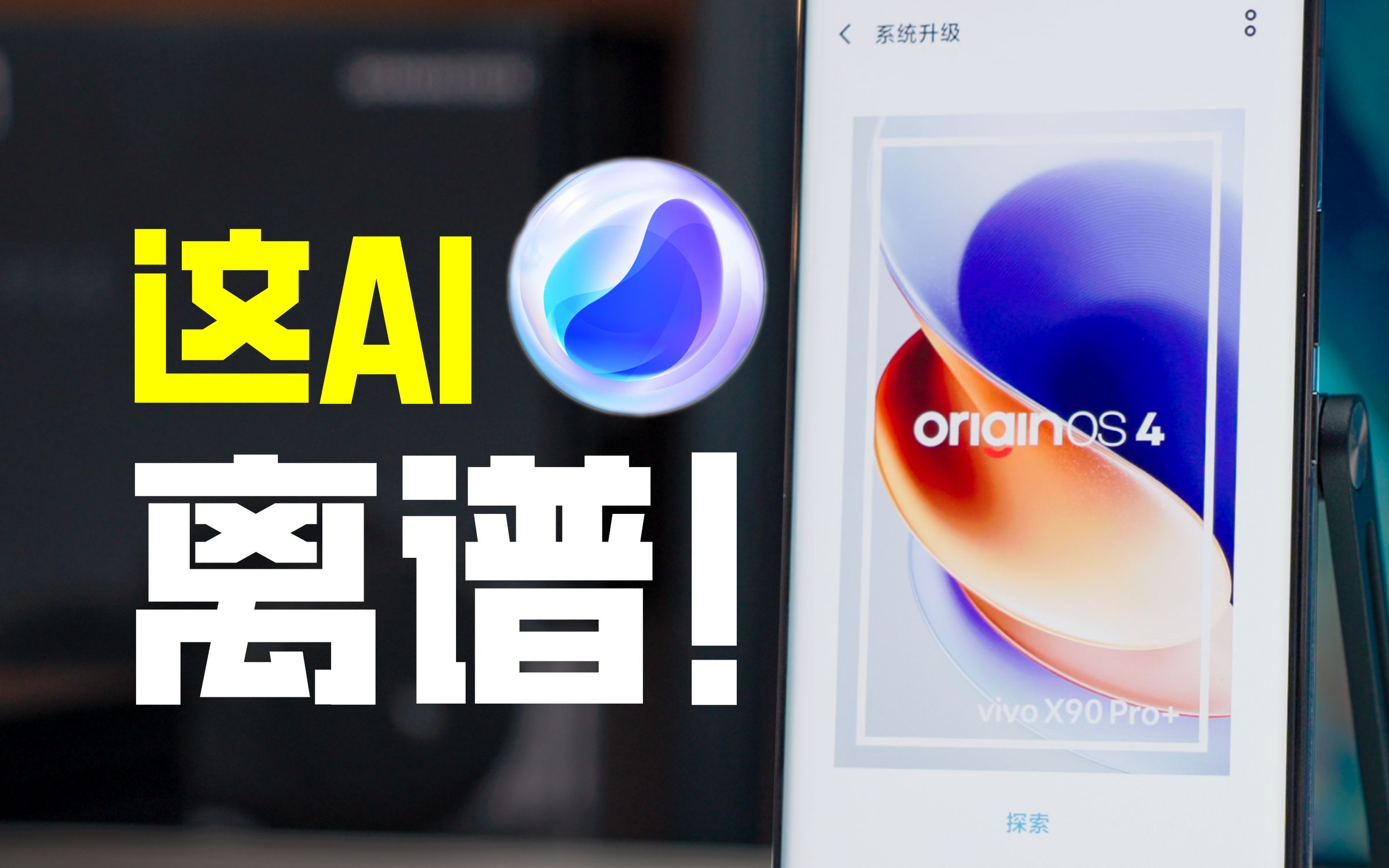 手机上的AI能教我制作土豆炒马铃薯吗？超前体验Origin OS 4预览版【评测】-PoorPlayers穷玩组-PoorPlayers穷玩组-哔哩哔哩视频