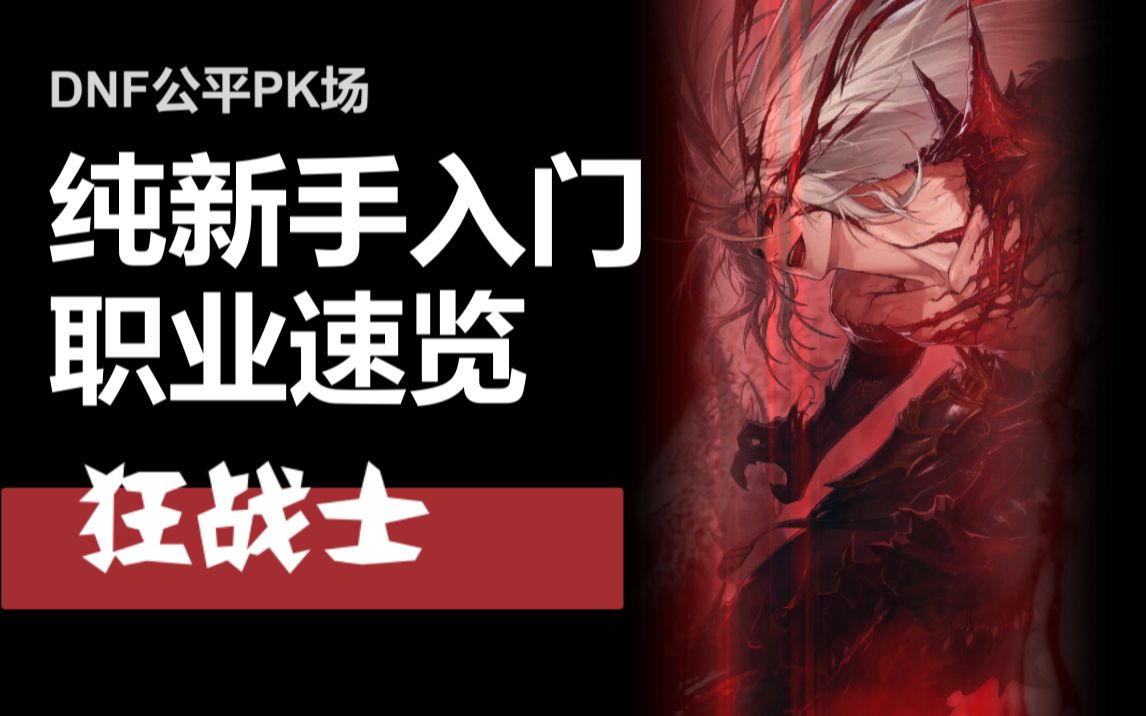 DNF公平PK场纯新手入门职业速览——狂战士_哔哩哔哩_bilibili