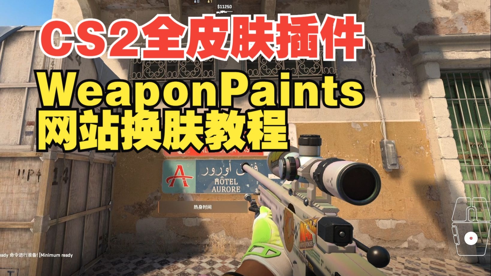 CS2服务器全皮肤插件WeaponPaints网站换肤教程【支持定制模板 计数器 贴纸 挂件 和3D模型检视】-fuzzys_cn-fuzzys_cn-哔哩哔哩视频