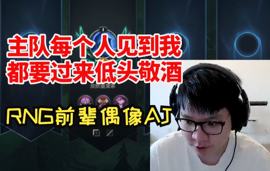 AJ透露昨晚和RNG一起喝酒巨有面子：主队每个人看见我都要过来低头敬酒 喊一声前辈 我的偶像！_电子竞技热门视频