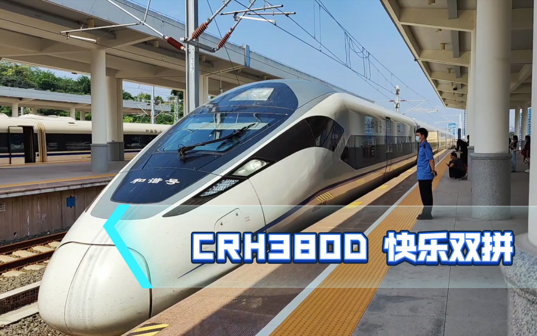 G2191 宜宾西进站 CRH380D快乐双拼_哔哩哔哩_bilibili