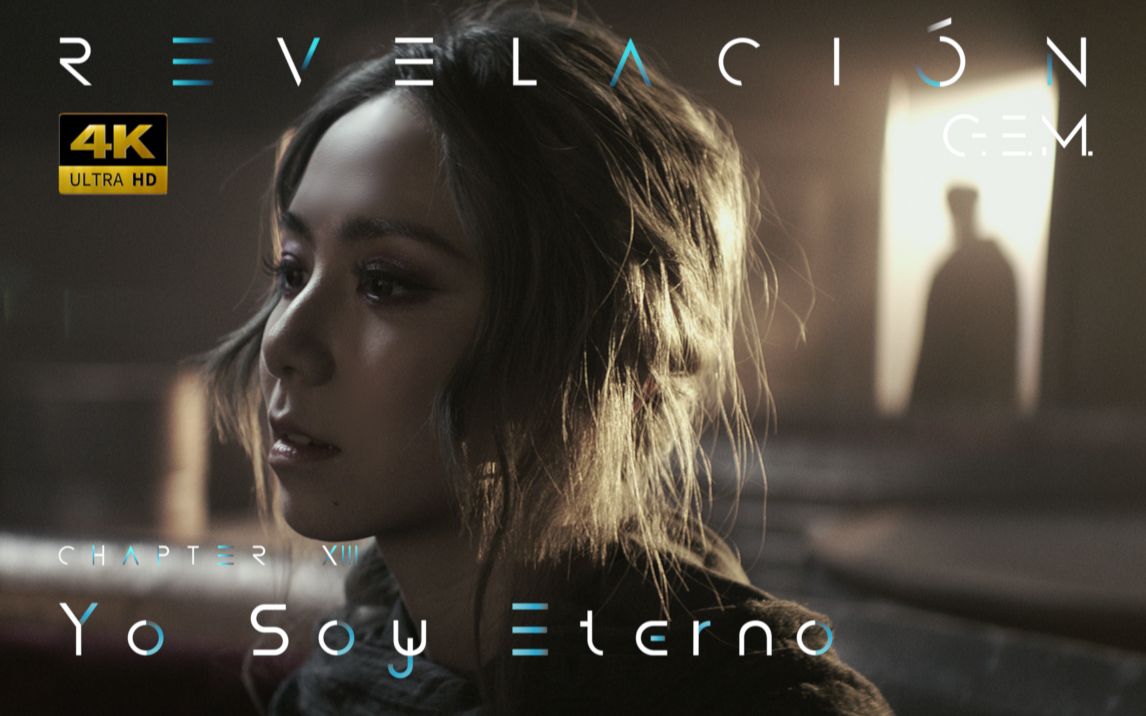 【4K超清 | 官方MV】邓紫棋《Yo Soy Eterno》西语版 | Revelación｜G.E.M.-GEM鄧紫棋-GEM鄧紫棋-哔哩哔哩视频