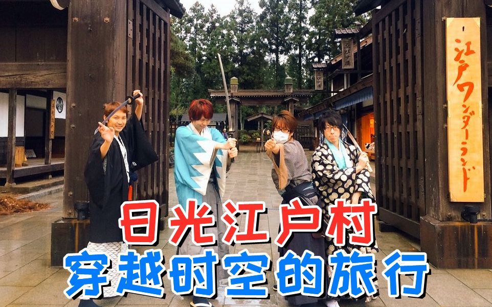 【Retoruto实写】【ガレキ牛Top4熟肉】日光江户村穿越时空之旅 part1_哔哩哔哩_bilibili