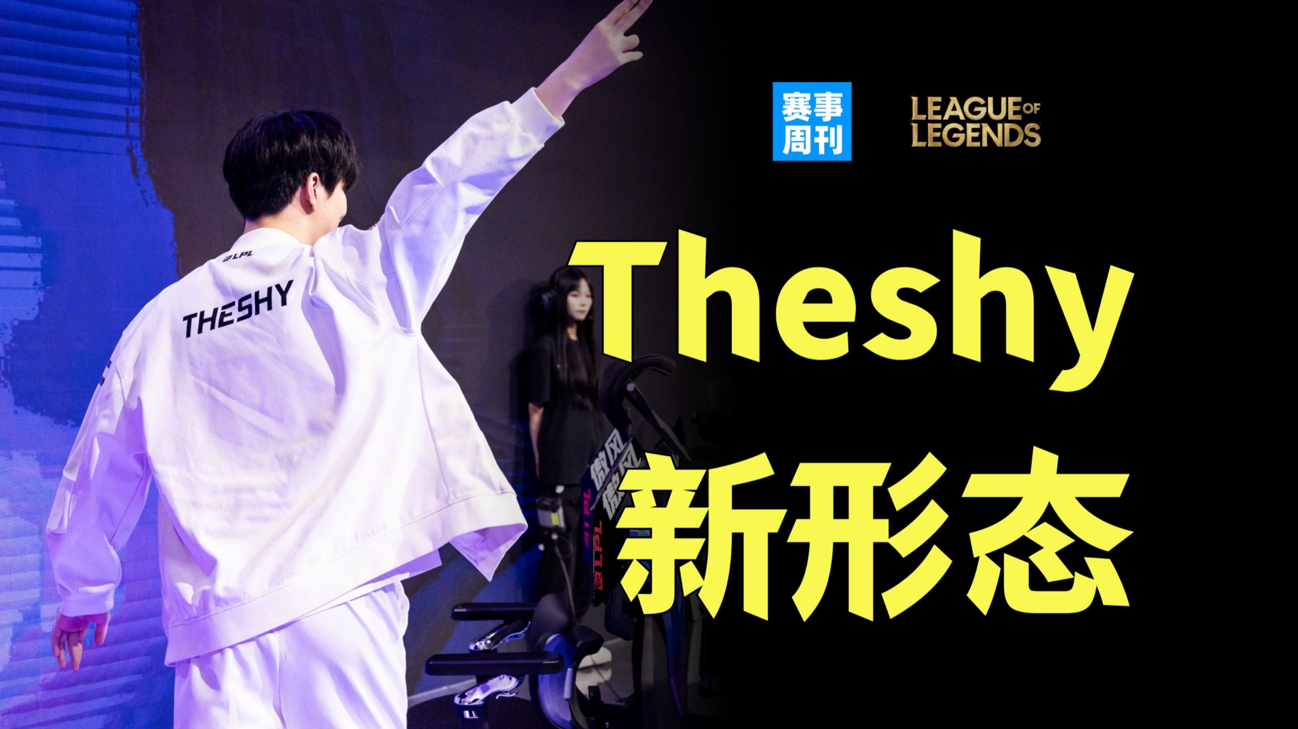 Theshy新形态！AD差距IG再胜BLG，T1被充电宝炸伤，HLE拿下LCK第二【赛事周刊】-柒捌玖丨-稍后再看-哔哩哔哩视频