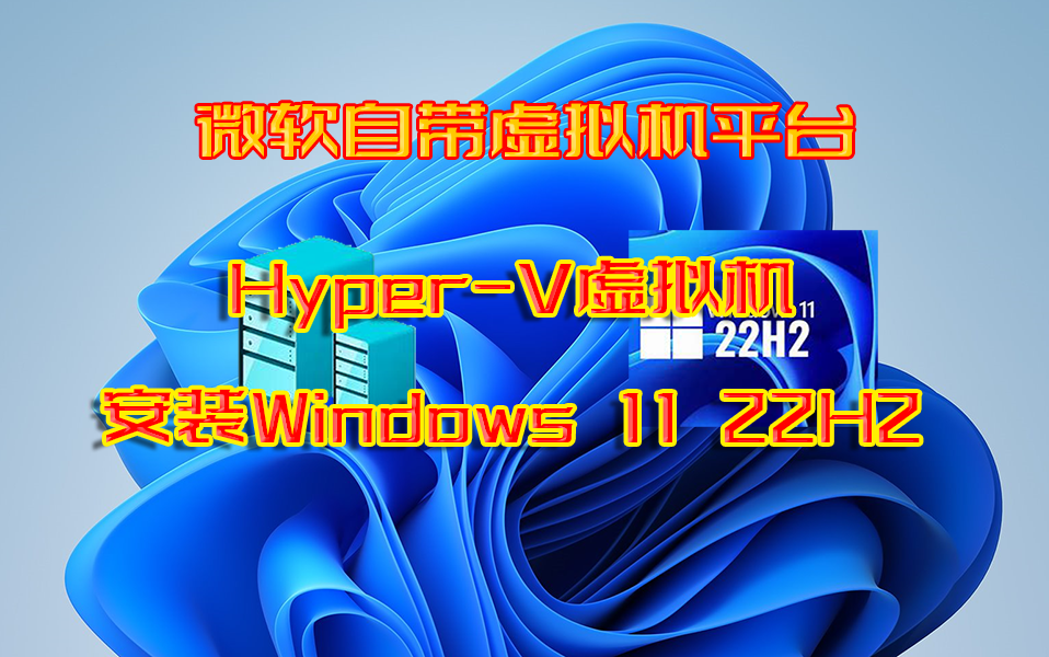 Hyper-V虚拟机安装Win11 22H2及解决方案-Tim_Brown-Tim_Brown-哔哩哔哩视频
