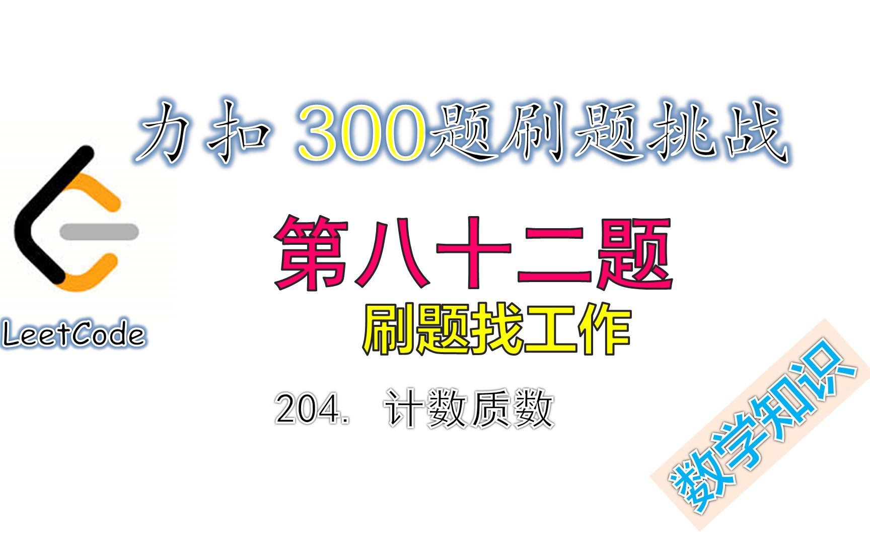 【300题刷题挑战】leetcode力扣204 计数质数 Countprimes 第八十二题 数学方法哔哩哔哩bilibili