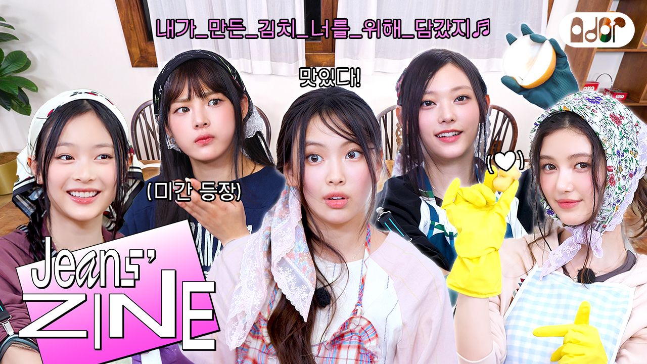 [Jeans' ZINE] 腌菜总动员 EP.3 所有人一起~ Kimchi ️🙂 ️ | NewJeans-NewJeans-NewJeans-哔哩哔哩视频