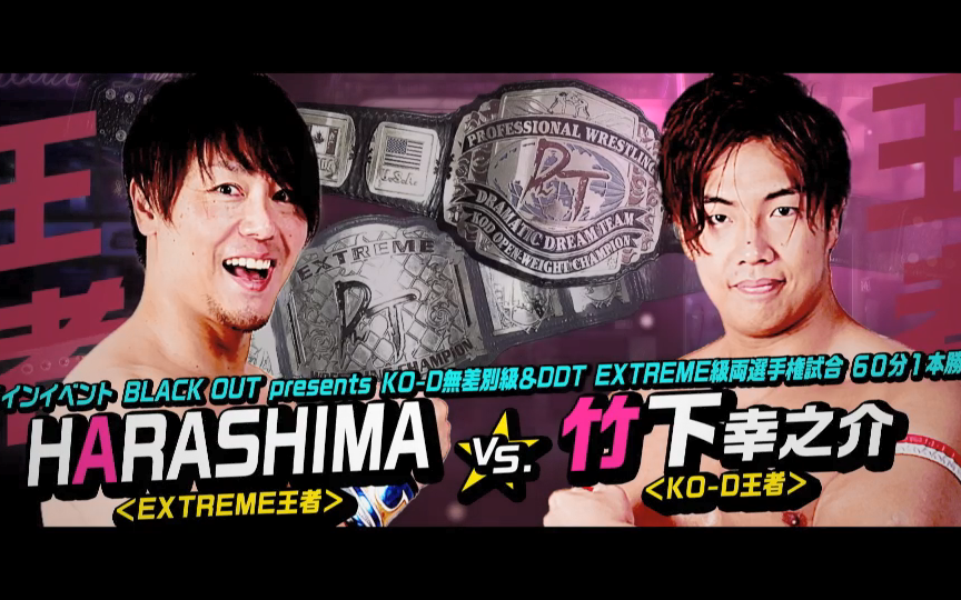 DDT Ultimate Party 2019 ~ DDT Group Big Set ~ 2019.11.03 竹下幸之介 vs. HARASHIMA_哔哩哔哩 (゜-゜)つロ 干杯 ...