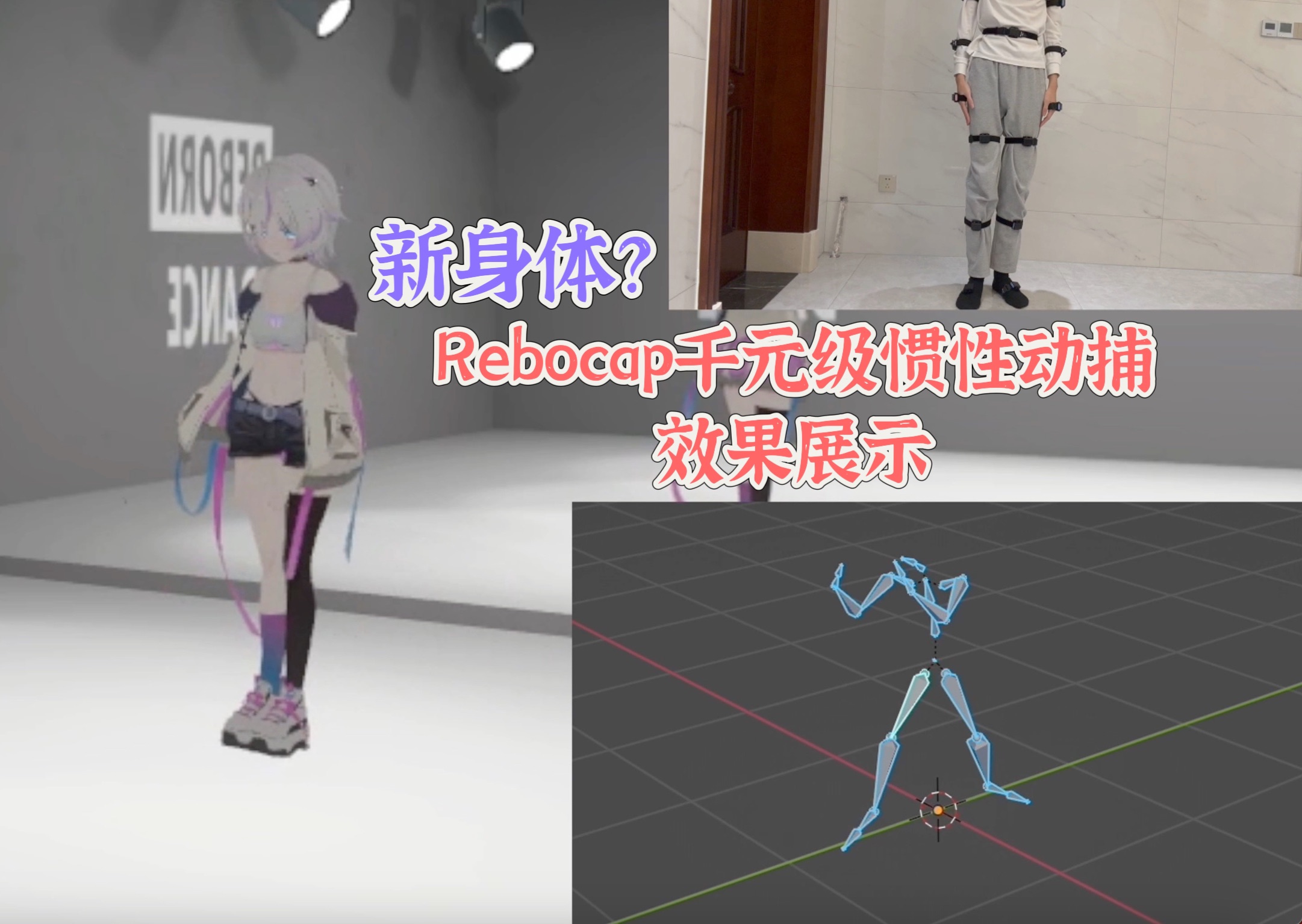 新身体？Rebocap千元级惯性动捕效果展示-寂寞是空虚-寂寞是空虚-哔哩哔哩视频