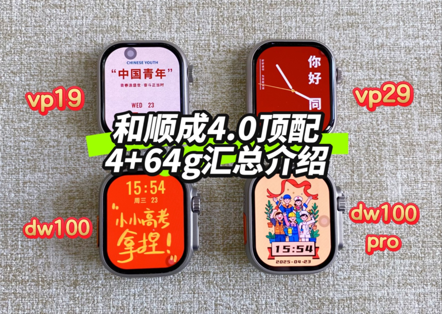 和顺成4.0顶配定制版4+64g汇总介绍，vp19，vp29，dw100，dw100pro-未央数码-未央数码-哔哩哔哩视频