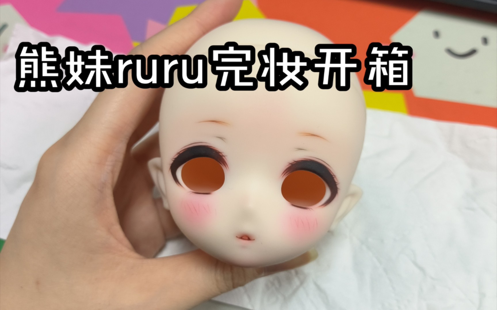 【bjd开箱】熊妹ruru完妆回家记录_哔哩哔哩_bilibili