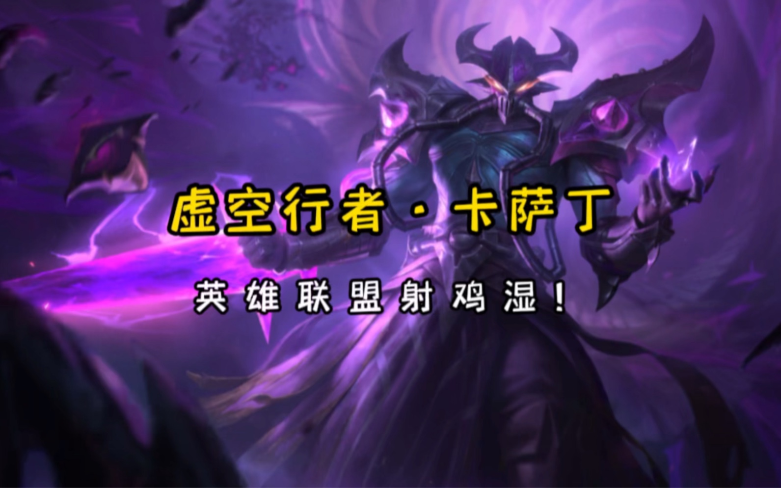 英 雄 联 盟 射 鸡 湿 ! 联盟小剧场 联盟小剧场 哔哩哔哩视频