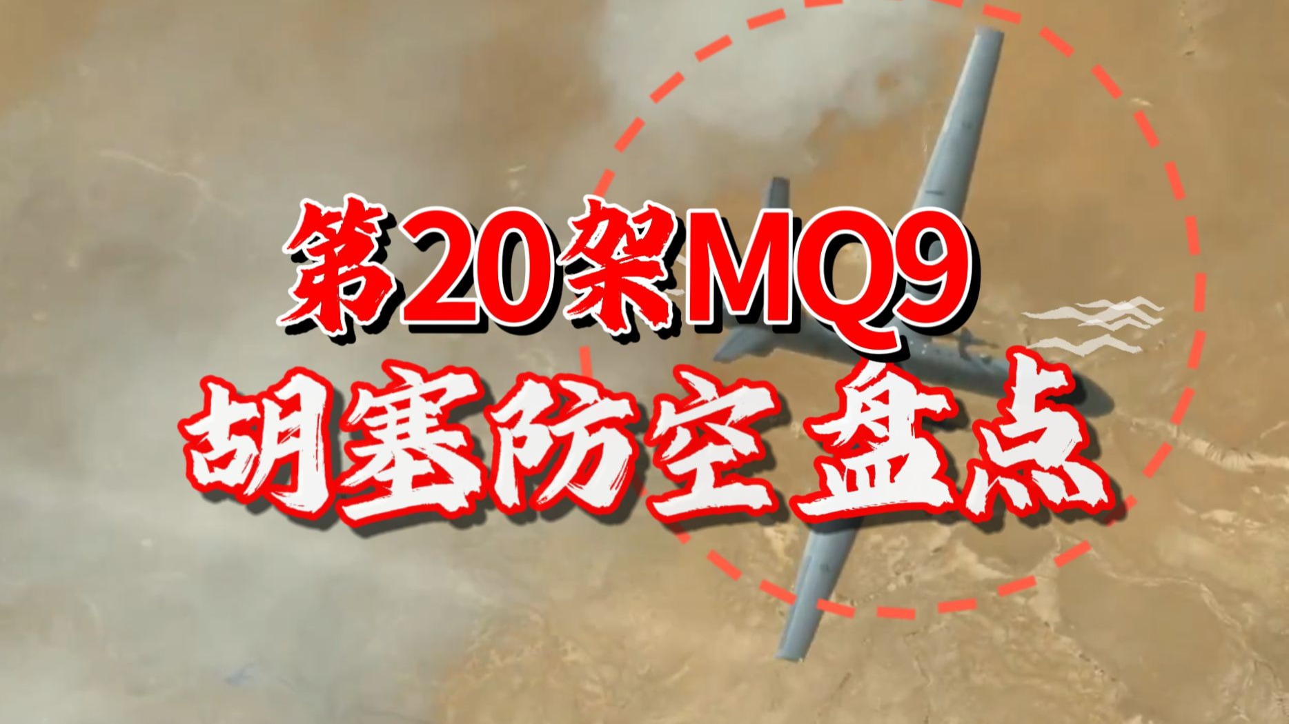 第20架MQ9！胡塞再次击落美军无人机，他们到底有哪些防空导弹？-黑猫星球-黑猫星球-哔哩哔哩视频