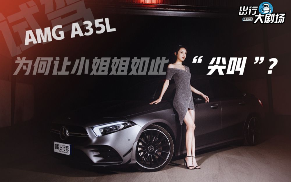 「国产AMG A35L」超出预期？居然让副驾大喊“慢一点”？_哔哩哔哩_bilibili