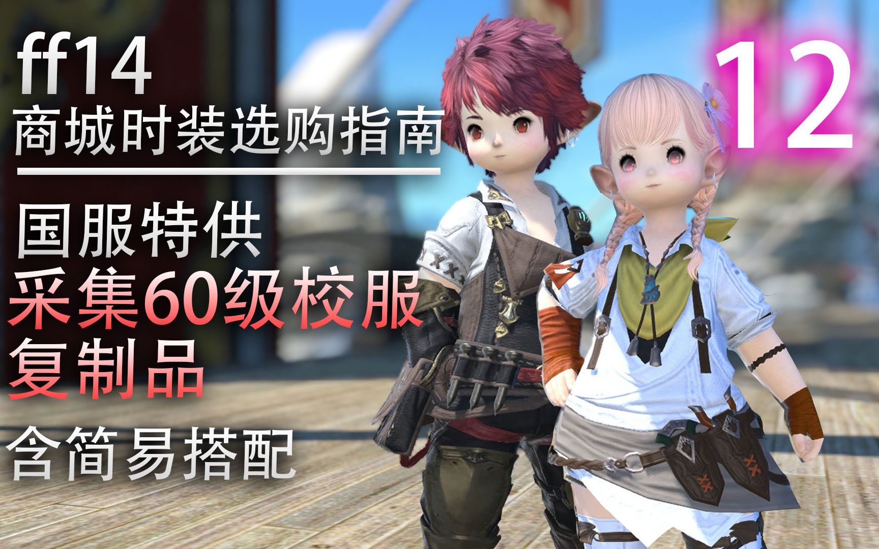 【ff14】国服限定时装，采集60级校服展示（含简易搭配展示）【ff14商城时装选购指南】_哔哩哔哩_bilibili